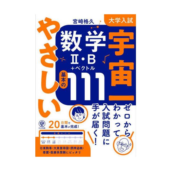 【発売日：2025年09月03日】宮崎格久/著/大学入試宇宙一やさしい数学2・B+ベクトル基本の111、メディア：BOOK、発売日：2025/09、重量：340g、商品コード：NEOBK-3130019、JANコード/ISBNコード：978...