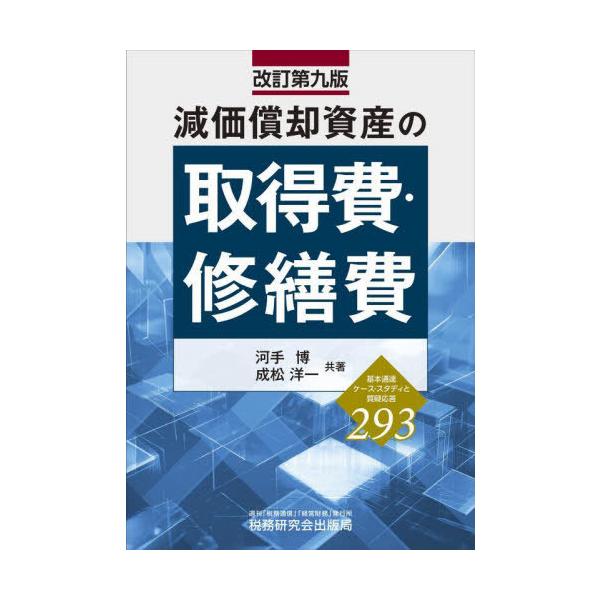 【発売日：2025年09月02日】河手博/共著 成松洋一/共著/減価償却資産の取得費・修繕費 基本通達ケース・スタディと質疑応答293、メディア：BOOK、発売日：2025/09、重量：500g、商品コード：NEOBK-3130022、JA...