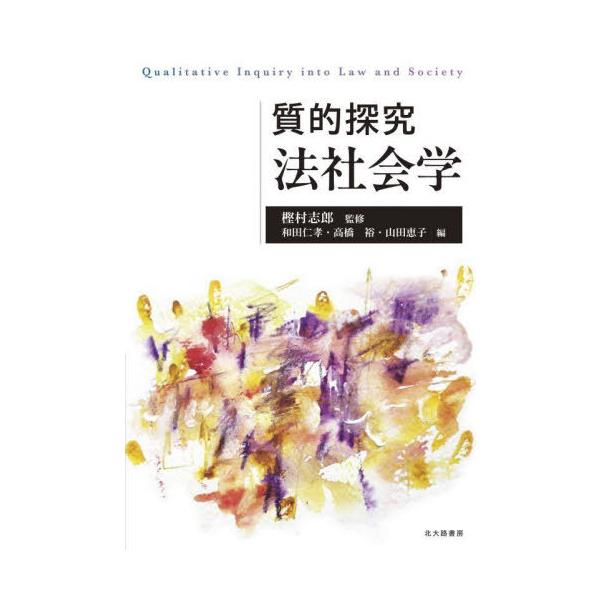 【発売日：2025年09月02日】樫村志郎/監修 和田仁孝/編 高橋裕/編 山田恵子/編/質的探究法社会学、メディア：BOOK、発売日：2025/09、重量：500g、商品コード：NEOBK-3130024、JANコード/ISBNコード：9...