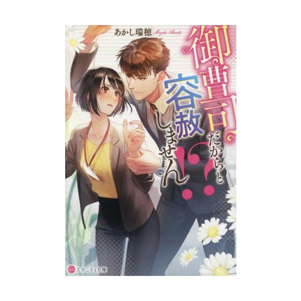 【発売日：2025年09月03日】あかし瑞穂/著/御曹司だからと容赦しません!? (エタニティ文庫)、メディア：BOOK、発売日：2025/09、重量：250g、商品コード：NEOBK-3130033、JANコード/ISBNコード：9784...