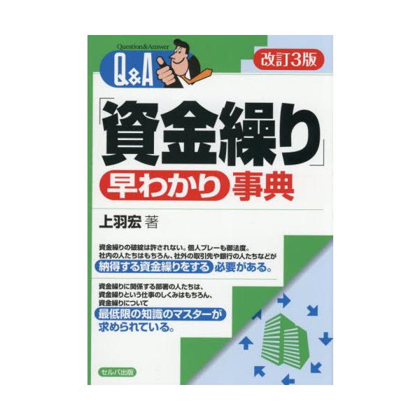 【発売日：2025年08月28日】上羽宏/著/Q&amp;A「資金繰り」早わかり事典、メディア：BOOK、発売日：2025/08、重量：500g、商品コード：NEOBK-3130056、JANコード/ISBNコード：9784863679849