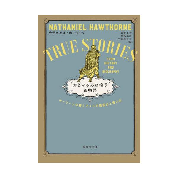 【発売日：2025年08月28日】ナサニエル・ホーソーン/著 大野美砂/訳 高尾直知/訳 中西佳世子/訳/おじいさんの椅子の物語、メディア：BOOK、発売日：2025/08、重量：450g、商品コード：NEOBK-3130058、JANコー...