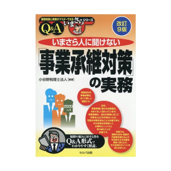 【発売日：2025年08月28日】小谷野税理士法人/編著/「事業承継対策」の実務Q&amp;A (基礎知識と実務がマスターできるいまさらシ)、メディア：BOOK、発売日：2025/08、重量：500g、商品コード：NEOBK-3130064...