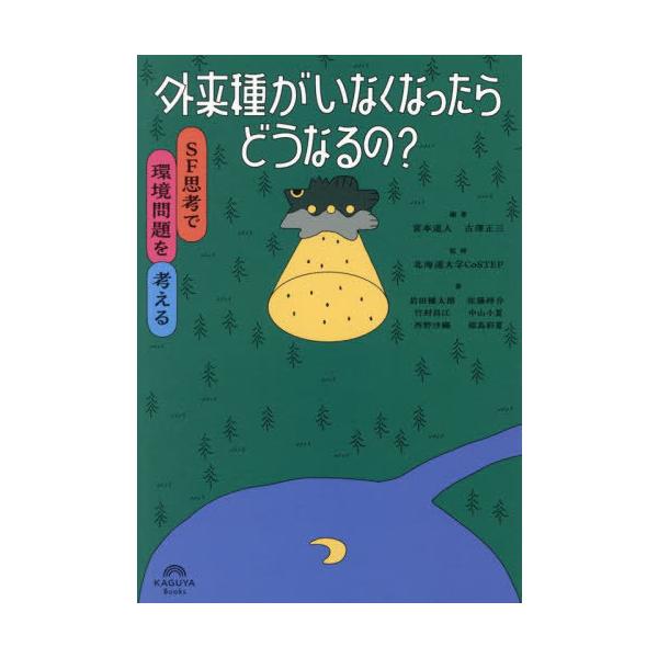【発売日：2025年08月28日】宮本道人/編著 古澤正三/編著 北海道大学CoSTEP/監修 岩田健太郎/〔ほか〕著/外来種がいなくなったらどうなるの?、メディア：BOOK、発売日：2025/08、重量：500g、商品コード：NEOBK-...