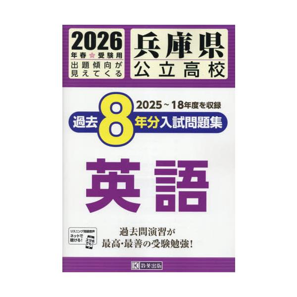 【発売日：2025年09月04日】教英出版/兵庫県公立高校 過去8年分入試問題集 英語 2026年春受験用、メディア：BOOK、発売日：2025/09、重量：500g、商品コード：NEOBK-3130069、JANコード/ISBNコード：9...