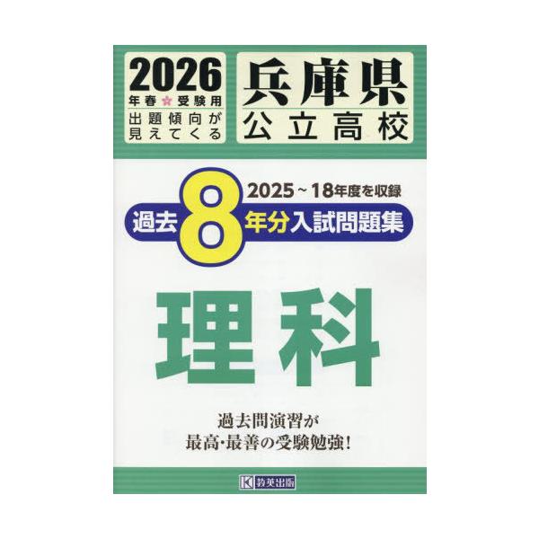 【発売日：2025年09月04日】教英出版/兵庫県公立高校 過去8年分入試問題集 理科 2026年春受験用、メディア：BOOK、発売日：2025/09、重量：500g、商品コード：NEOBK-3130071、JANコード/ISBNコード：9...