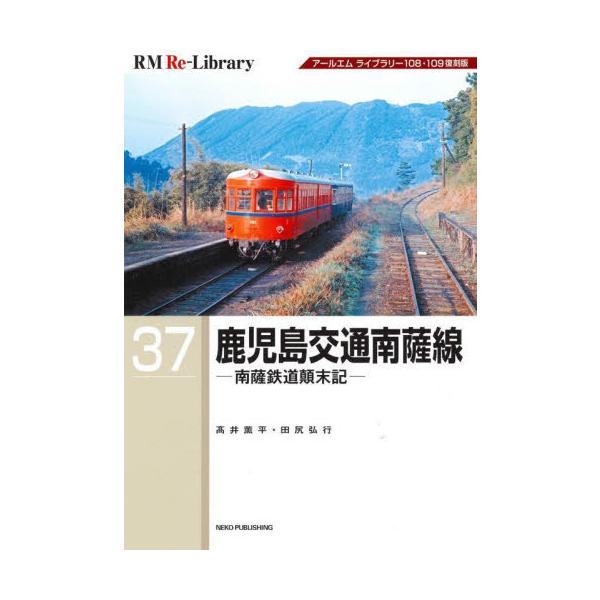 【発売日：2025年09月28日】高井薫平/著 田尻弘行/著/鹿児島交通南薩線 南薩鉄道顛末記 (RM Re‐Library 37)、メディア：BOOK、発売日：2025/09、重量：340g、商品コード：NEOBK-3130073、JAN...