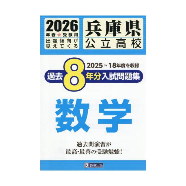 【発売日：2025年09月04日】教英出版/兵庫県公立高校 過去8年分入試問題集 数学 2026年春受験用、メディア：BOOK、発売日：2025/09、重量：500g、商品コード：NEOBK-3130074、JANコード/ISBNコード：9...