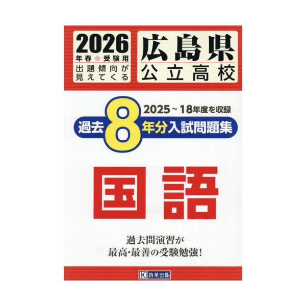 【発売日：2025年09月04日】教英出版/広島県公立高校 過去8年分入試問題集 国語 2026年春受験用、メディア：BOOK、発売日：2025/09、重量：500g、商品コード：NEOBK-3130075、JANコード/ISBNコード：9...