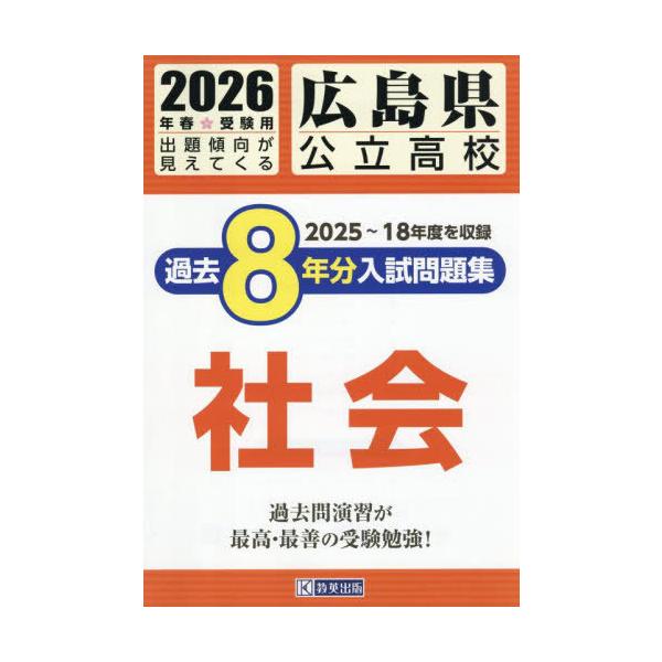 【発売日：2025年09月04日】教英出版/広島県公立高校 過去8年分入試問題集 社会 2026年春受験用、メディア：BOOK、発売日：2025/09、重量：500g、商品コード：NEOBK-3130079、JANコード/ISBNコード：9...