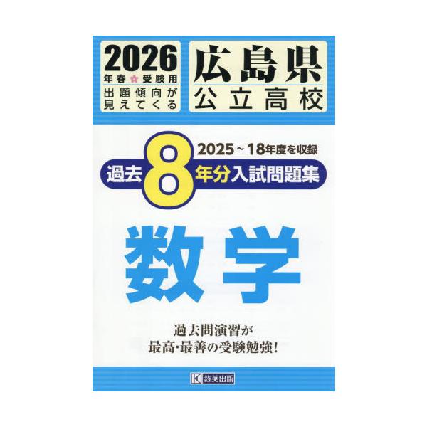 【発売日：2025年09月04日】教英出版/広島県公立高校 過去8年分入試問題集 数学 2026年春受験用、メディア：BOOK、発売日：2025/09、重量：500g、商品コード：NEOBK-3130080、JANコード/ISBNコード：9...