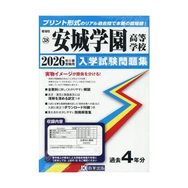【発売日：2025年08月28日】教英出版/安城学園高等学校 入学試験問題集 2026年春受験用 プリント形式のリアル過去問で本番の臨場感! (愛知県 入学試験問題集 38)、メディア：BOOK、発売日：2025/08、重量：500g、商品...