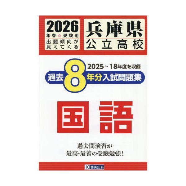 【発売日：2025年09月04日】教英出版/兵庫県公立高校 過去8年分入試問題集 国語 2026年春受験用、メディア：BOOK、発売日：2025/09、重量：500g、商品コード：NEOBK-3130088、JANコード/ISBNコード：9...