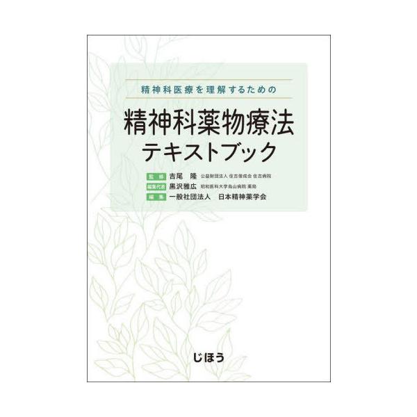【発売日：2025年08月28日】吉尾隆/監修 黒沢雅広/編集代表 日本精神薬学会/編集/精神科薬物療法テキストブック、メディア：BOOK、発売日：2025/08、重量：500g、商品コード：NEOBK-3130107、JANコード/ISB...