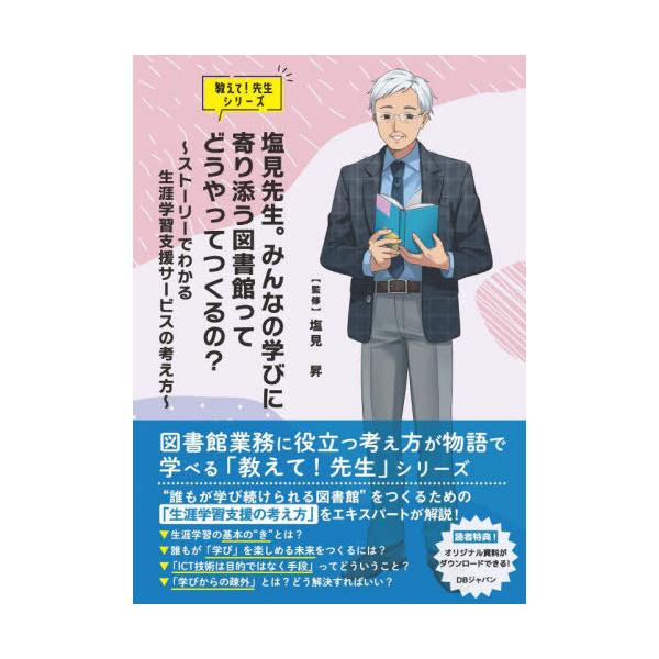 【発売日：2025年07月28日】塩見昇/監修/塩見先生。みんなの学びに寄り添う図書館っ (教えて!先生シリーズ)、メディア：BOOK、発売日：2025/07、重量：470g、商品コード：NEOBK-3130108、JANコード/ISBNコ...