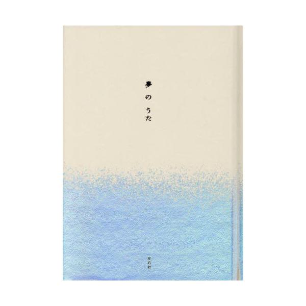 【発売日：2025年09月18日】左右社編集部/編/夢のうた、メディア：BOOK、発売日：2025/09、重量：340g、商品コード：NEOBK-3130112、JANコード/ISBNコード：9784865284843