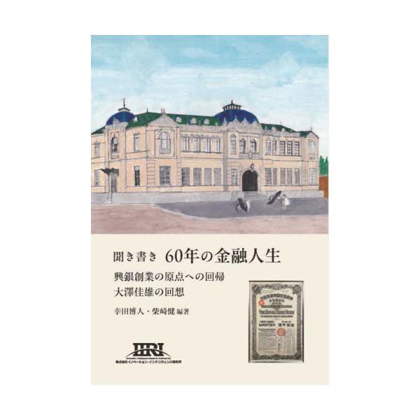 【発売日：2025年08月28日】大澤佳雄/〔述〕 幸田博人/編著 柴崎健/編著/聞き書き 60年の金融人生、メディア：BOOK、発売日：2025/08、重量：340g、商品コード：NEOBK-3130114、JANコード/ISBNコード：...