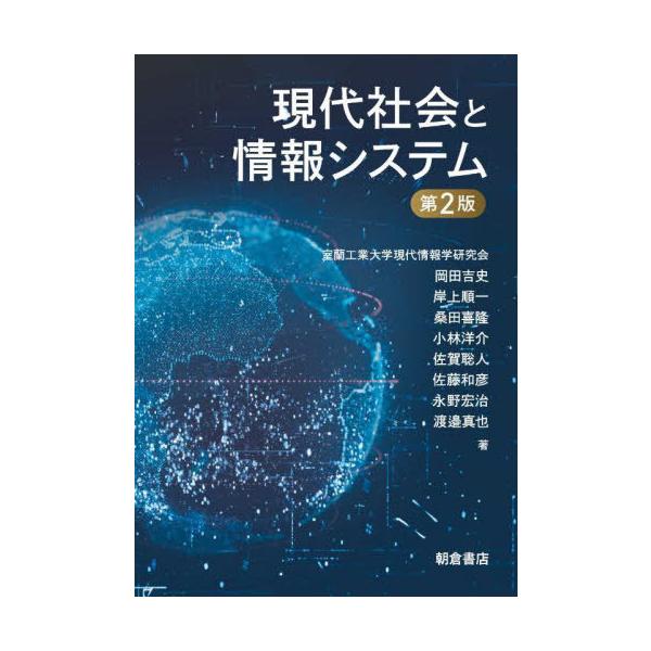 【発売日：2025年09月04日】室蘭工業大学現代情報学研究会/著/現代社会と情報システム、メディア：BOOK、発売日：2025/09、重量：450g、商品コード：NEOBK-3130120、JANコード/ISBNコード：978425412...