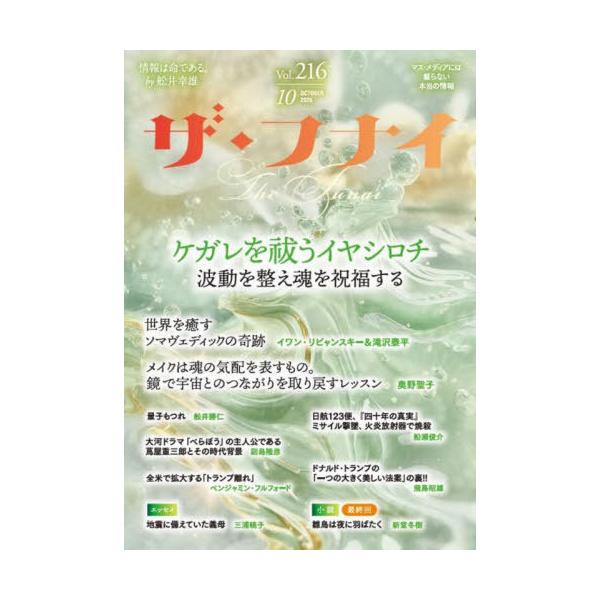 【発売日：2025年09月03日】船井本社/ザ・フナイ マス・メディアには載らない本当の情報 Vol.216(2025OCTOBER)、メディア：BOOK、発売日：2025/09、重量：340g、商品コード：NEOBK-3130121、JA...