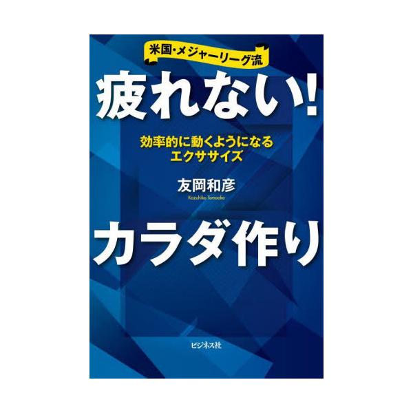【発売日：2025年09月02日】友岡和彦/著/疲れない!カラダ作り 米国・メジャーリーグ流 効率的に動くようになるエクササイズ、メディア：BOOK、発売日：2025/09、重量：340g、商品コード：NEOBK-3130122、JANコー...