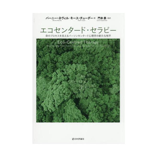【発売日：2025年09月02日】バーニー・ネヴィル/著 キース・チューダー/著 門本泉/監訳/エコセンタード・セラピー 命のプロセスを支えるパーソンセンタード心理学の新たな地平 / 原タイトル:ECO-CENTRED THERAPY、メデ...