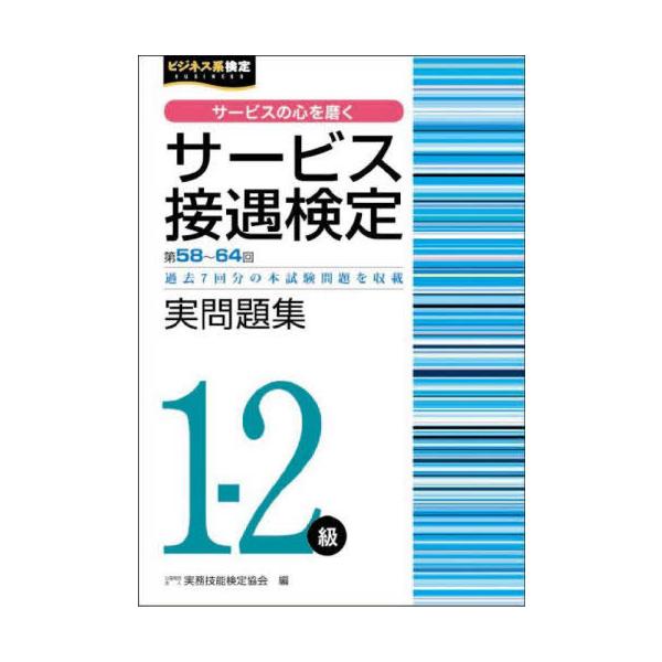 【発売日：2025年09月20日】実務技能検定協会/編/サービス接遇検定実問題集1-2級 第58回〜第64回 (ビジネス系検定)、メディア：BOOK、発売日：2025/09、重量：600g、商品コード：NEOBK-3130130、JANコー...