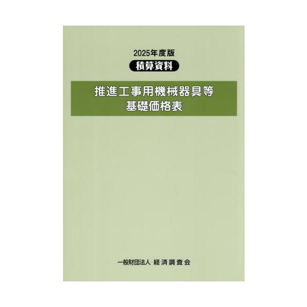 【発売日：2025年08月28日】経済調査会/推進工事用機械器具等基礎価格表 2025年度版、メディア：BOOK、発売日：2025/08、重量：500g、商品コード：NEOBK-3130132、JANコード/ISBNコード：97848637...
