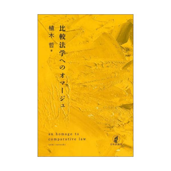 【発売日：2025年08月28日】植木哲/著/比較法学へのオマージュ、メディア：BOOK、発売日：2025/08、重量：500g、商品コード：NEOBK-3130136、JANコード/ISBNコード：9784535528840