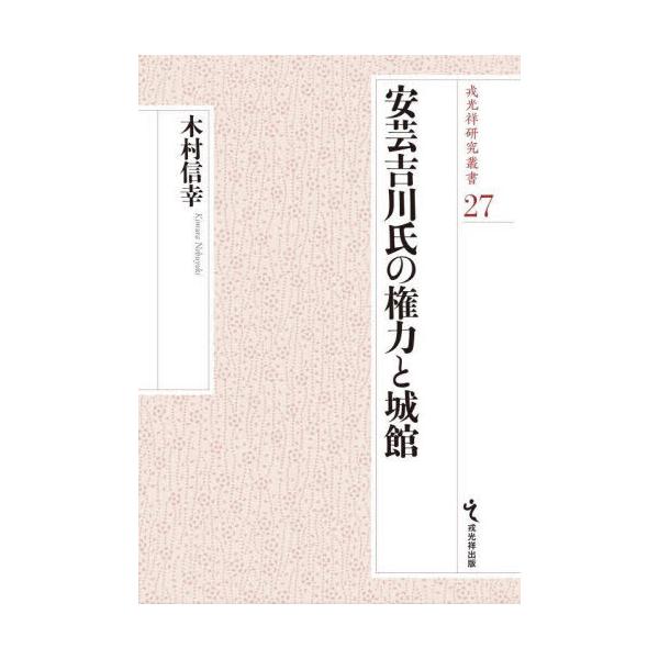 【発売日：2025年09月28日】木村信幸/著/安芸吉川氏の権力と城館 (戎光祥研究叢書)、メディア：BOOK、発売日：2025/09、重量：450g、商品コード：NEOBK-3130137、JANコード/ISBNコード：978486403...