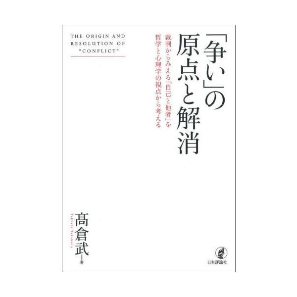 【発売日：2025年08月28日】高倉武/著/「争い」の原点と解消、メディア：BOOK、発売日：2025/08、重量：470g、商品コード：NEOBK-3130138、JANコード/ISBNコード：9784535528765