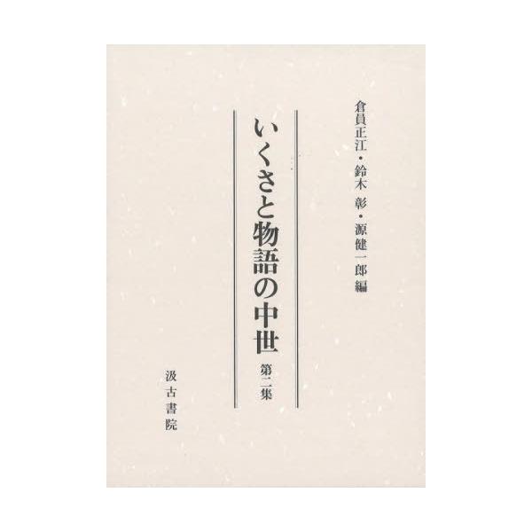 【発売日：2025年08月28日】倉員正江/編 鈴木彰/編 源健一郎/編/いくさと物語の中世 2、メディア：BOOK、発売日：2025/08、重量：450g、商品コード：NEOBK-3130140、JANコード/ISBNコード：978476...