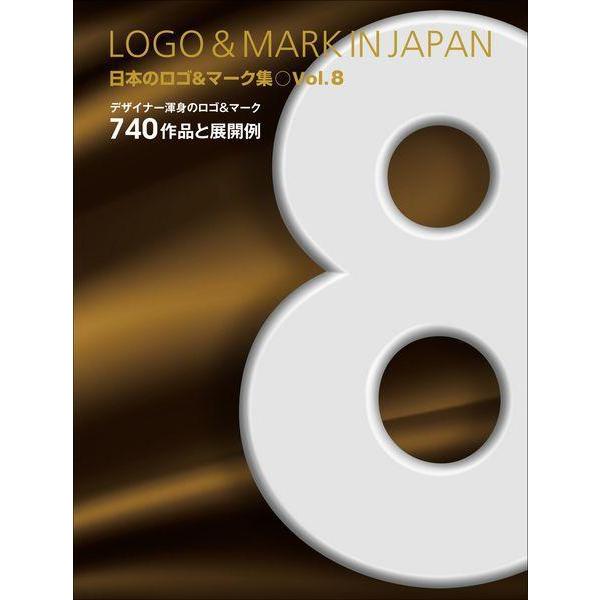 【発売日：2025年08月31日】アルファブックス/アルファ企画/日本のロゴ&amp;マーク集 8、メディア：BOOK、発売日：2025/08、重量：540g、商品コード：NEOBK-3130167、JANコード/ISBNコード：97849...