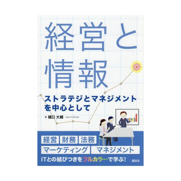 【発売日：2025年08月28日】樋口大輔/著/経営と情報、メディア：BOOK、発売日：2025/08、重量：500g、商品コード：NEOBK-3130171、JANコード/ISBNコード：9784065406250