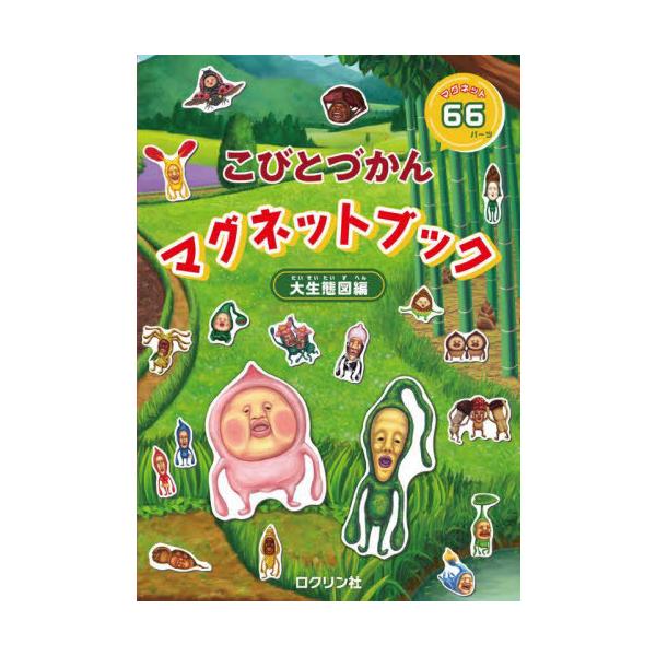 【発売日：2025年08月28日】ロクリン社/こびとづかんマグネットブック 大生態図編、メディア：BOOK、発売日：2025/08、重量：500g、商品コード：NEOBK-3130174、JANコード/ISBNコード：9784867610336