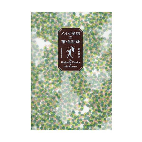 【発売日：2025年09月18日】飯田純久/著/イイダ傘店の布・全記録、メディア：BOOK、発売日：2025/09、重量：540g、商品コード：NEOBK-3130180、JANコード/ISBNコード：9784868310082