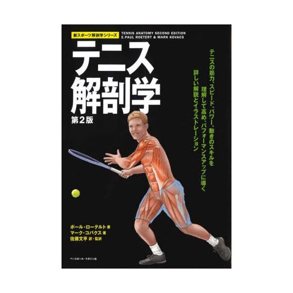 【発売日：2025年08月28日】ポール・ローテルト/著 マーク・コバクス/著 佐藤文平/訳・監訳/テニス解剖学 (新スポーツ解剖学シリーズ)、メディア：BOOK、発売日：2025/08、重量：703g、商品コード：NEOBK-313018...