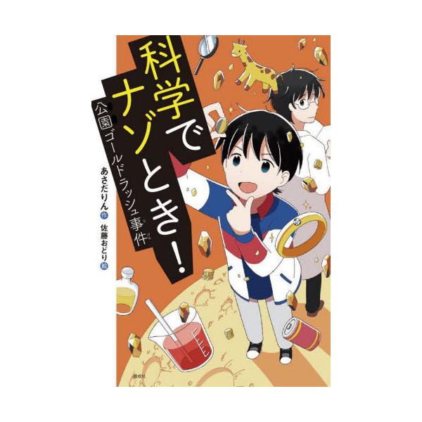 【発売日：2025年08月28日】あさだりん/作 佐藤おどり/絵/科学でナゾとき!公園ゴールドラッシュ事件 (ノベルフリーク)、メディア：BOOK、発売日：2025/08、重量：340g、商品コード：NEOBK-3130186、JANコード...