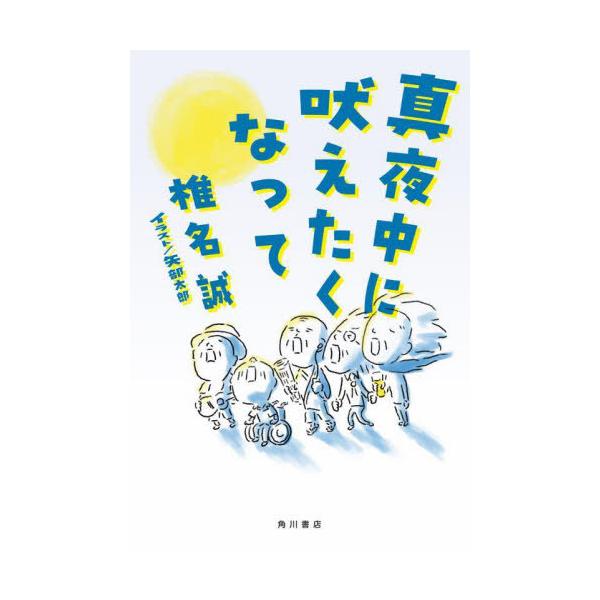 【発売日：2025年08月31日】椎名誠/著/真夜中に吠えたくなって、メディア：BOOK、発売日：2025/08、重量：340g、商品コード：NEOBK-3130190、JANコード/ISBNコード：9784041164990