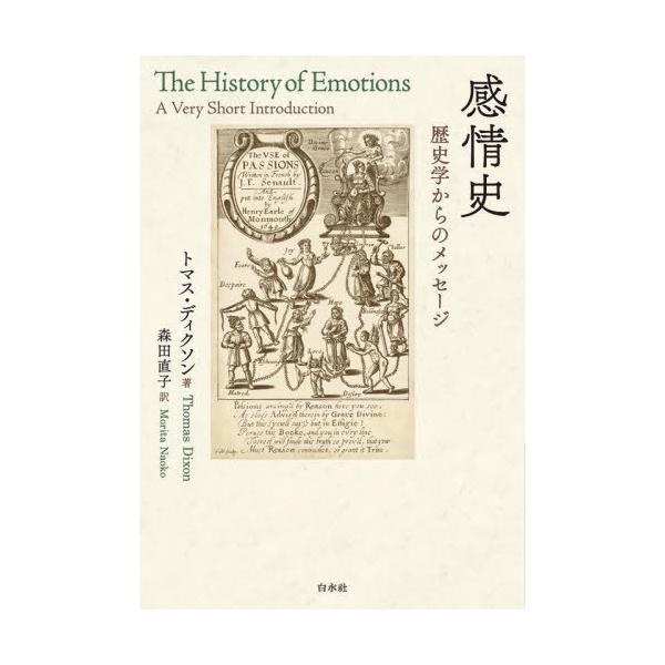 【発売日：2025年08月31日】ThomasDixon/著 森田直子/訳/感情史 歴史学からのメッセージ / 原タイトル:THE HISTORY OF EMOTIONS、メディア：BOOK、発売日：2025/08、重量：450g、商品コー...