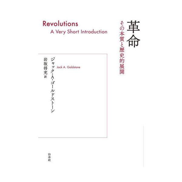【発売日：2025年08月31日】ジャック・A.ゴールドストーン/著 岩坂将充/訳/革命 その本質と歴史的展開 / 原タイトル:REVOLUTIONS、メディア：BOOK、発売日：2025/08、重量：295g、商品コード：NEOBK-31...