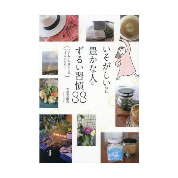 【発売日：2025年08月31日】有川真由美/著/いそがしいのに豊かな人のずるい習慣88 ていねいな暮らしはできないけれど、メディア：BOOK、発売日：2025/08、重量：340g、商品コード：NEOBK-3130200、JANコード/I...