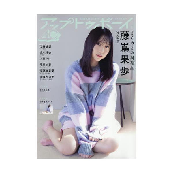 【発売日：2026年01月23日】ワニブックス/UTB (アップ トゥ ボーイ) 2026年3月号 【表紙】 藤嶌果歩(日向坂46)、メディア：BOOK、発売日：2026/01、重量：460g、商品コード：NEOBK-3130228、JAN...