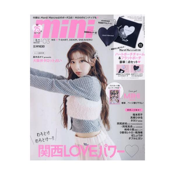 【発売日：2026年02月12日】宝島社/mini (ミニ) 2026年3月号 【表紙】 MIIHI(NiziU) 【付録】 Mardi Mercredi(マルディメクルディ) ハートポーチチャーム&amp;フラットポーチ、メディア：BOO...