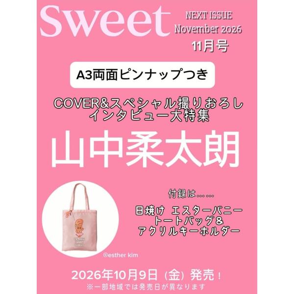 【発売日：2026年10月09日】宝島社/sweet (スウィート) 2026年11月号 【表紙】 山中柔太朗(M!LK) 【付録】 日焼けエスターバニー トートバッグ&amp;アクリルキーホルダー、メディア：BOOK、発売日：2026/1...