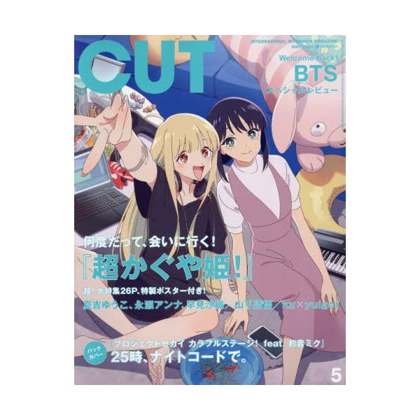 【発売日：2026年04月17日】ロッキング・オン/Cut (カット) 2026年5月号 【表紙】 Netflix映画『超かぐや姫!』、メディア：BOOK、発売日：2026/04、重量：437g、商品コード：NEOBK-3130386、JA...
