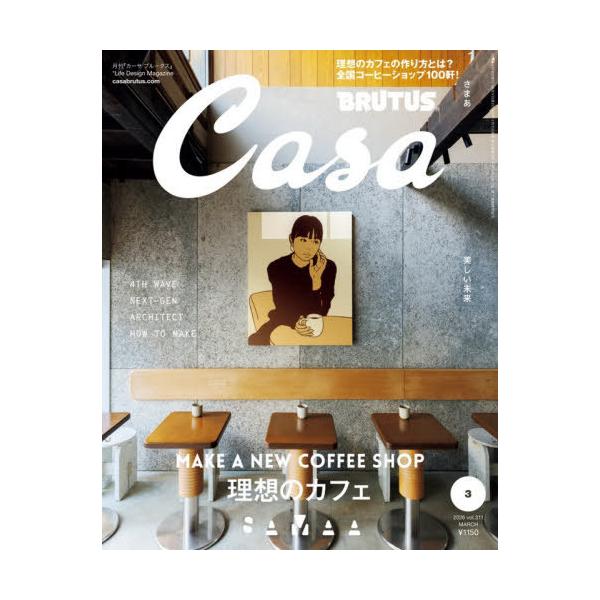 【発売日：2026年02月09日】マガジンハウス/Casa BRUTUS (カーサブルータス) 2026年3月号 【特集】 理想のカフェ、メディア：BOOK、発売日：2026/02、重量：567g、商品コード：NEOBK-3130408、J...