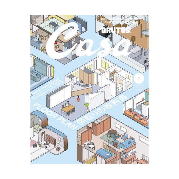 【発売日：2026年06月09日】マガジンハウス/Casa BRUTUS (カーサブルータス) 2026年7月号 【特集】 間取りの教科書、メディア：BOOK、発売日：2026/06、重量：720g、商品コード：NEOBK-3130412、...