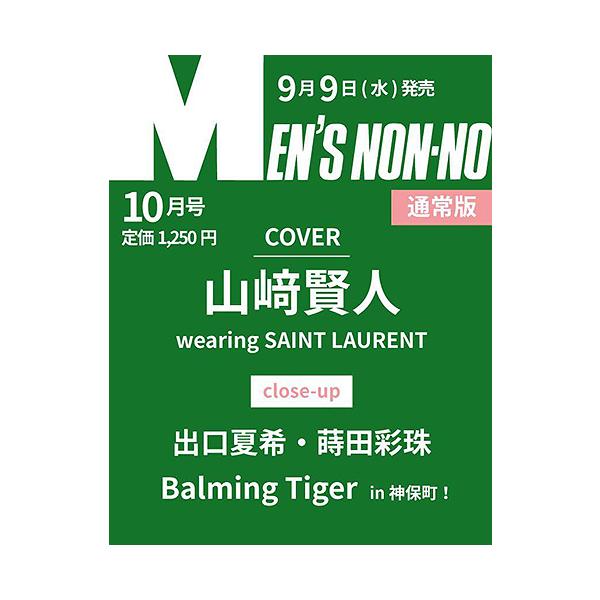 【発売日：2026年09月09日】集英社/MEN'S NON-NO (メンズノンノ) 2026年10月号 [通常版] 【表紙】 山崎賢人 wearing SAINT LAURENT 【付録】 『ルックバック』原作イラスト特製ステッカー&am...