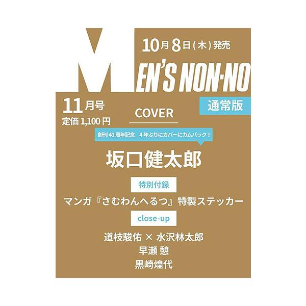 【発売日：2026年10月08日】集英社/MEN'S NON-NO (メンズノンノ) 2026年11月号 [通常版] 【表紙】 坂口健太郎 【付録】 マンガ『さむわんへるつ』特製ステッカー、メディア：BOOK、発売日：2026/10、重量：...