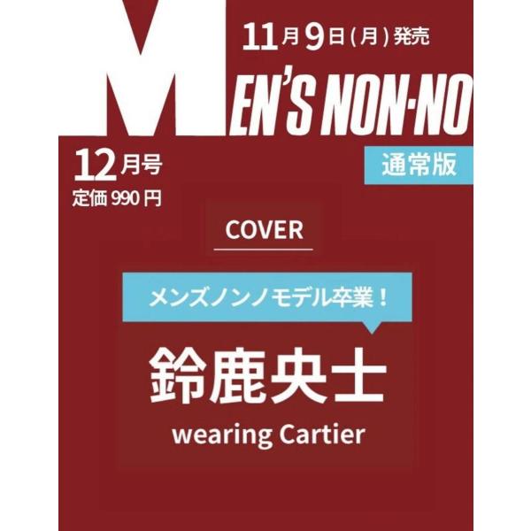 【発売日：2026年11月09日】集英社/MEN'S NON-NO (メンズノンノ) 2026年12月号 [通常版] 【表紙】 鈴鹿央士、メディア：BOOK、発売日：2026/11、重量：640g、商品コード：NEOBK-3130465、J...